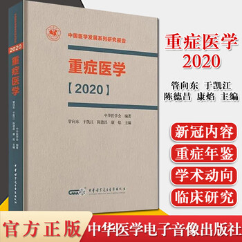 重症医学2020 中国医学发展系列研究报告丛书 管向东 于凯江 陈德昌 康焰编著 中华医学电子音像
