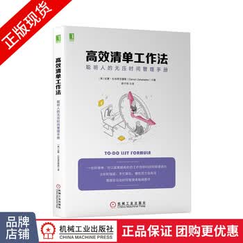 正版 高效清单工作法：聪明人的无压时间管理手册8063213