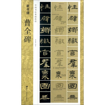 曹全碑(中国书法基础教程)/新书谱
