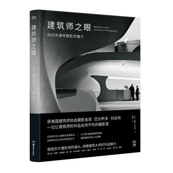 建筑师之眼-科拉布建筑摄影的魔力