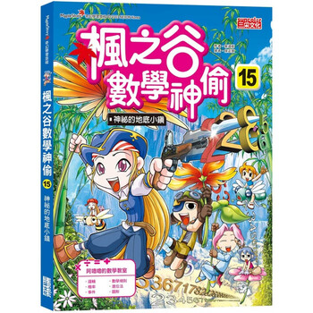 现货台版 枫之谷数学神偷15 神祕的地底小镇 提升思考力与理解力人气插画绘本