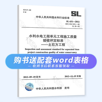 现货速发 SL 631-2012 水利水电工程单元工程施工质量验收评定标准 土石方工程