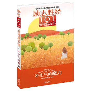 励志胜经101个性格故事:不生气的魔力