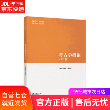 【正版图书】考古学概论（第二版）