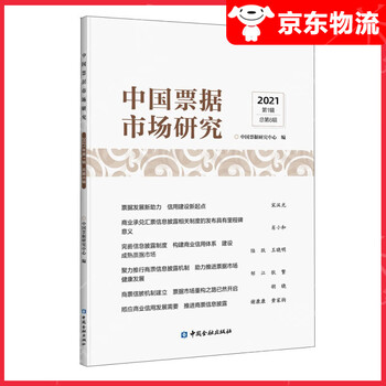 中国票据市场研究(2021年第1辑)