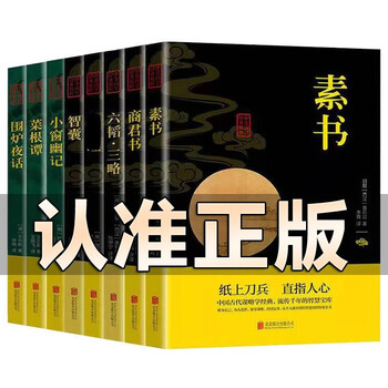 【国学智慧谋略八册】中华谋略八大奇书素书商君书智囊六韬三略小窗幽记菜根谭围炉夜话正版国学经典文化精粹