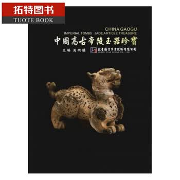 预售 中高古帝陵玉器珍宝 北星台版原版书籍