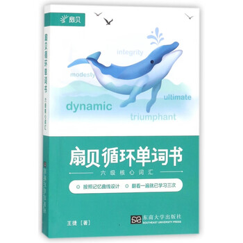 扇贝循环单词书(六级核心词汇)