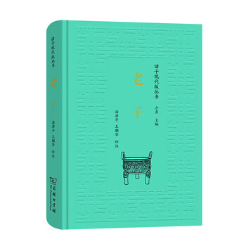 老子(诸子现代版丛书)