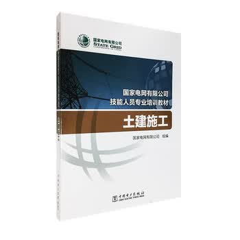 国家电网有限公司技能人员专业培训教材 土建施工