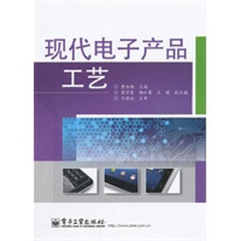 现代电子产品工艺 曹白杨 电子工业出版社