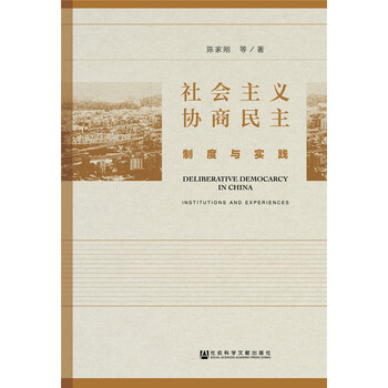 社会主义协商民主：制度与实践