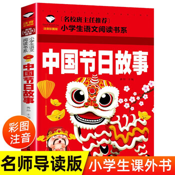 中国节日故事 彩图注音版 班主任推荐小学生一二三年级语文课外必读世界经典儿童文学名著童话故事书