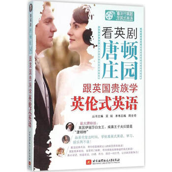 【新华正版】 看英剧 唐顿庄园 跟英国贵族学英论式英语 周士琦 主编;吴瑞 丛书主编