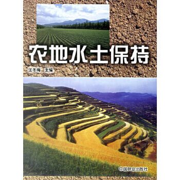 农地水土保持