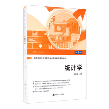 统计学（第三版）