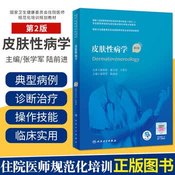【现货】皮肤性病学（第2版）第二版 住院医师 规范化培训皮肤科 规培教材 人卫版  卫生和计划生育委员会 人民卫生出版社 9787117316682