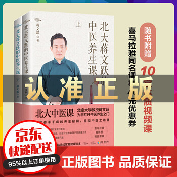正版图书  北大蒋文跃的中医养生课（上下册）  从认知中医到自我防治的家庭健康读本
