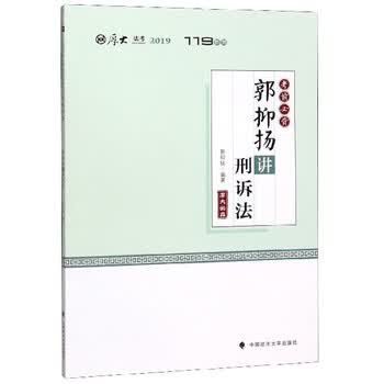 郭抑扬讲刑诉法(考前必背2019厚大法考)/119系列