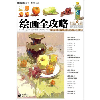 绘画全攻略(高考色彩)/敲门砖