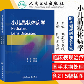 小儿晶状体病学人民卫生出版社刘奕志