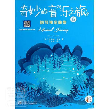 奇妙的音乐之旅”钢琴独奏曲集1B 伊丽娜·戈林 音乐 9787569703993