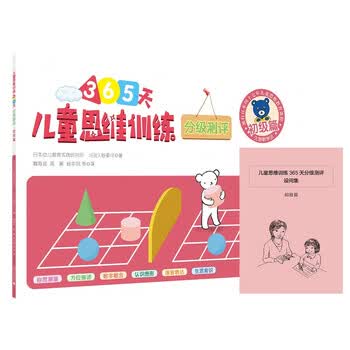 儿童思维训练365天分级测评(初级篇)