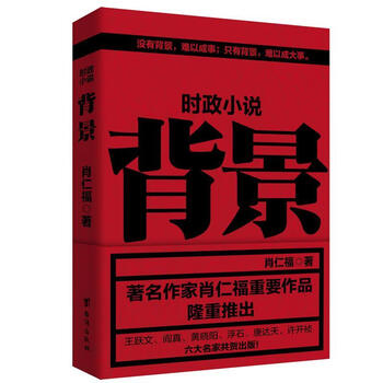 背景 小说 肖仁福著 台海出版社 9787516807187