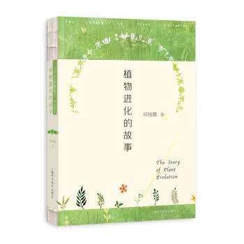 植物进化的故事 何祖霞