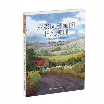 水彩风景画的非凡表现【正版图书】