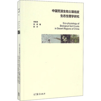 中国荒漠生物土壤结皮生态生理学研究