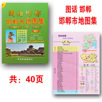 邯郸市地图集 图话邯郸 邯郸地图分册 邯郸市地图册 邯郸城区市县 邯郸市地图集