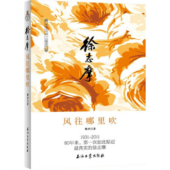 徐志摩(风往哪里吹)/阅读大中国人物系列
