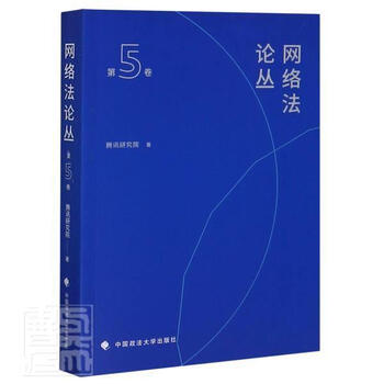 网络法论丛（第5卷） 法律 腾讯研究院 中国政法大学出版社 9787562096306