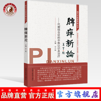 脾瘅新论 仝小林著 代谢综合征的中医认识及治疗现代中医新思维丛书籍 中国中医药出版社 糖尿病方经验集