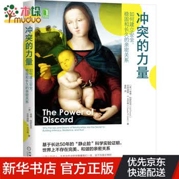 冲突的力量：如何建立安全、稳固和长久的亲密关系
