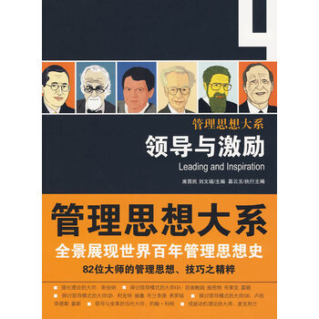 领导与激励(管理思想大系) 席酉民,刘文瑞 中国人民大学出版社