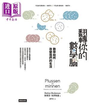 翻转你的数学脑 数学如何改变我们的生活 港台原版 斯蒂芬 布伊斯曼 时报