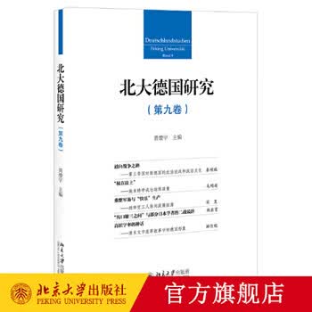 北大德国研究（D九卷）