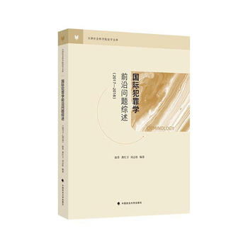 国际犯罪学前沿问题综述（2017—2018） 赵希 法律 9787562096849