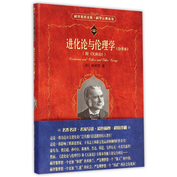 进化论与伦理学(全译本附天演论)