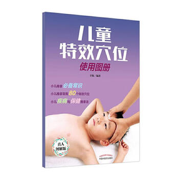 儿童特效穴位使用图册  医学 9787513257497