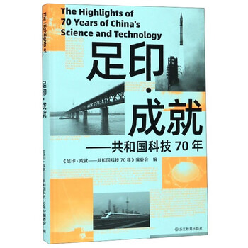 足印成就--共和国科技70年(精)