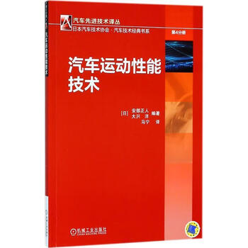 汽车运动性能技术 安部正人【正版书】