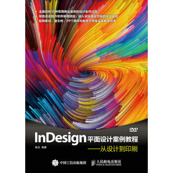 InDesign平面设计案例教程 从设计到印刷