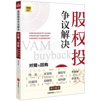 股权投资争议解决 对赌与回购实务要点及案例精析 储小青 法律出版社