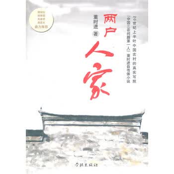 [正版图书] 两户人家 董时进 学林出版社 9787548603450
