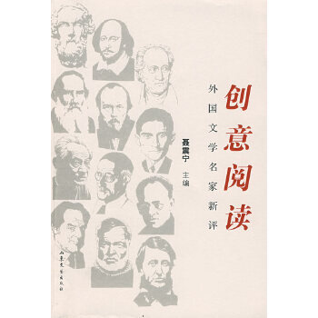 创意阅读：外国文学名家新评