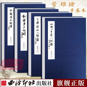 【旗舰正版】四大名著人物图全套四册  水浒一百零八将+西游记+红楼梦+三国演义 正版经折装彩色手绘人物绘画美术画册临摹鉴赏大全