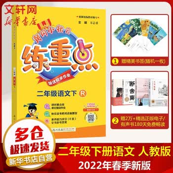 【科目自选】2022春新版 黄冈小状元二年级下册作业本达标卷口算速算同步练习册测试卷 练重点 二年级下册语文 人教版【定价36.8
